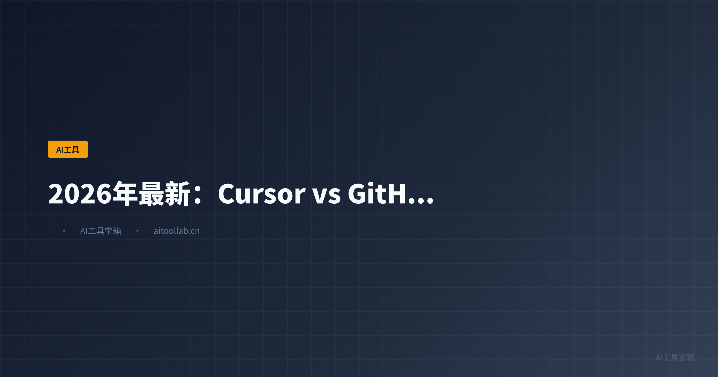 2026年最新：Cursor vs GitHub Copilot — AI编程工具终极对比 - AI工具宝箱