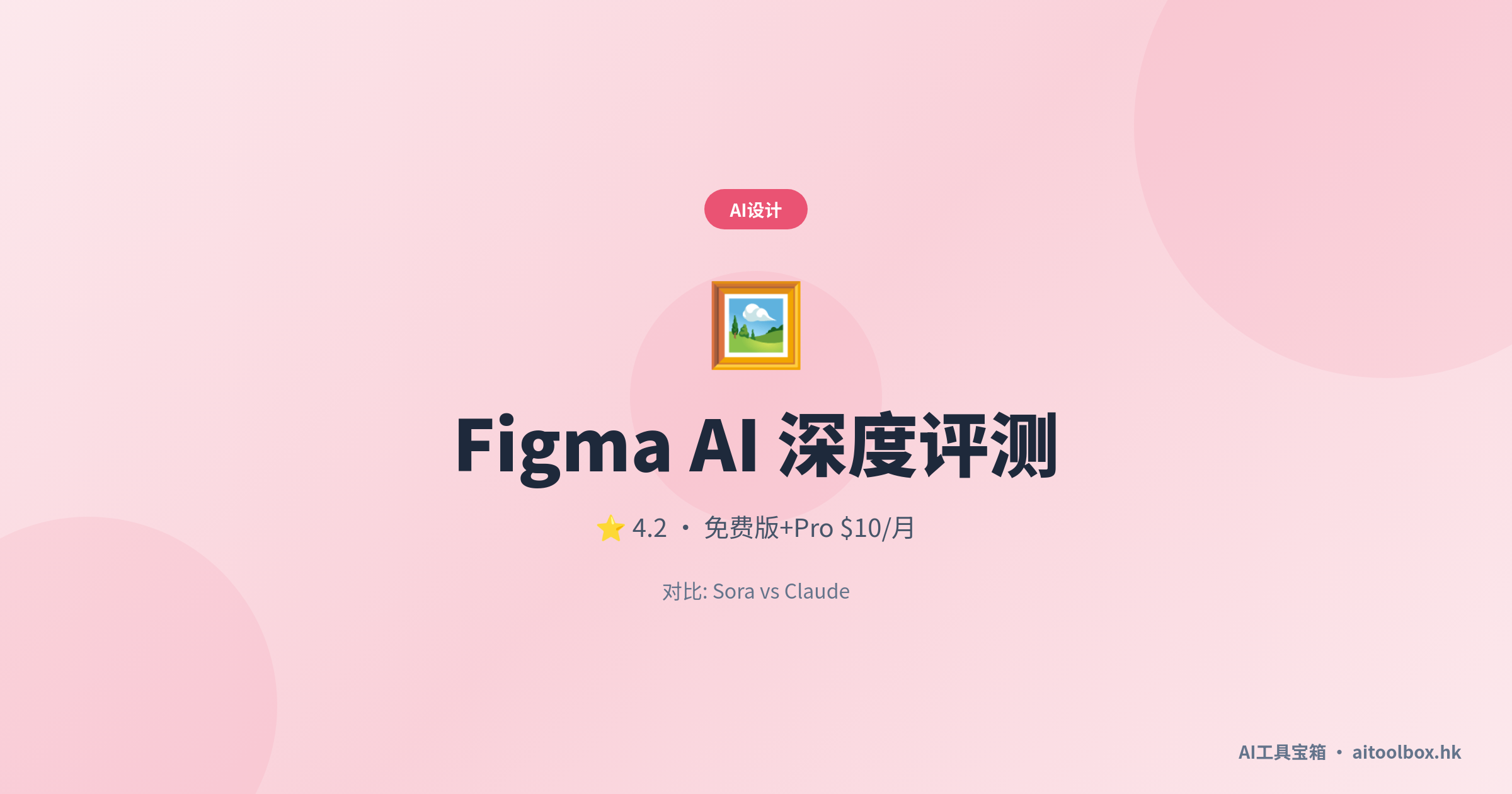 Figma AI评测2026：功能介绍+使用技巧+免费版体验 - AI工具宝箱