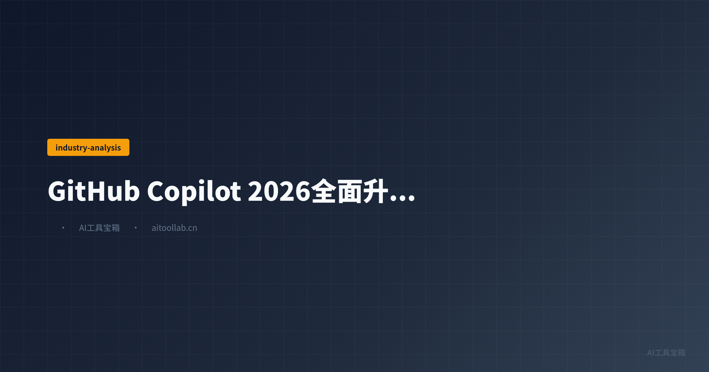 GitHub Copilot 2026全面升级实测：Desktop App + SDK + Sandboxes三大武器，AI编程从代码补全到 ...