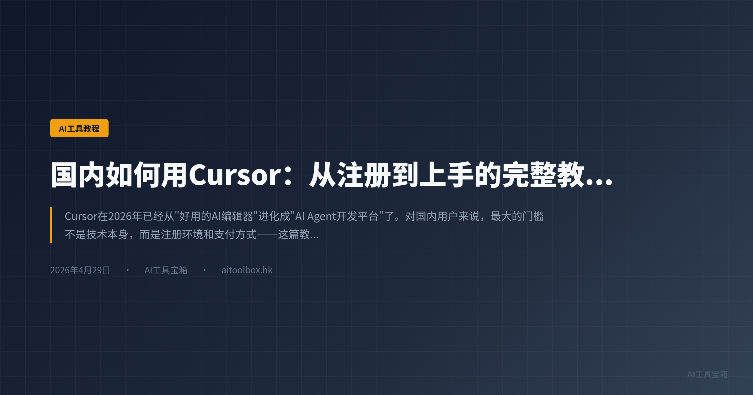 国内如何用Cursor：从注册到上手的完整教程（2026年4月更新，含Cursor 3新功能） - AI工具宝箱