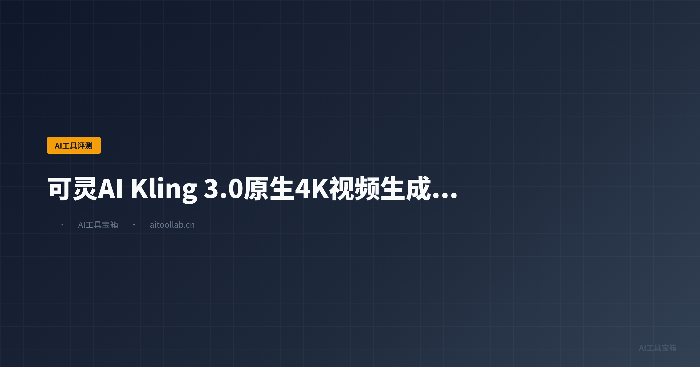 可灵AI Kling 3.0原生4K视频生成全面解析：行业首个3840×2160原生分辨率，从影视级画质到200亿估值，AI视频的工业化拐点已 ...