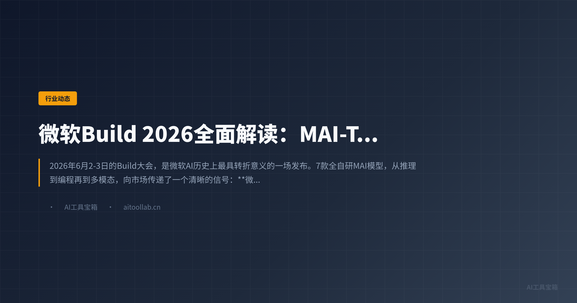 微软Build 2026全面解读：MAI-Thinking-1推理模型AIME 25达97%、7款自研模型压轴登场——微软AI战略从 ...