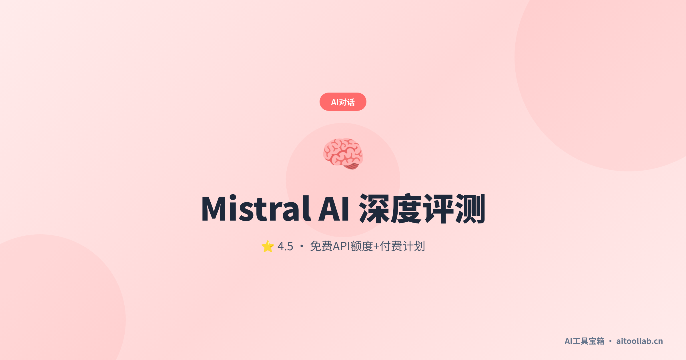 Mistral AI评测2026：功能介绍+使用技巧+免费版体验 - AI工具宝箱