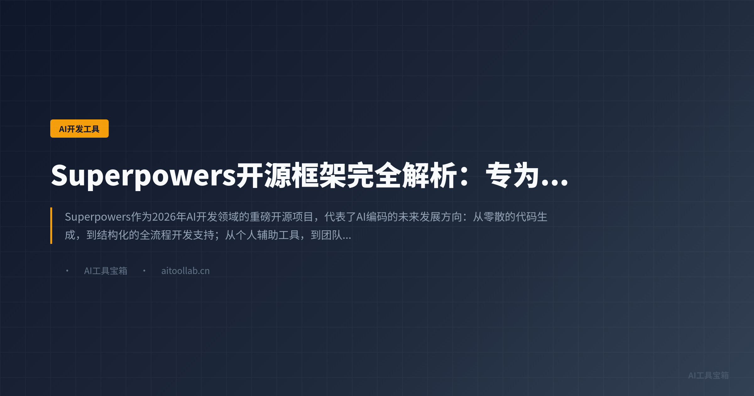 Superpowers开源框架完全解析：专为AI编码代理打造的下一代软件开发范式（2026年5月最新） - AI工具宝箱